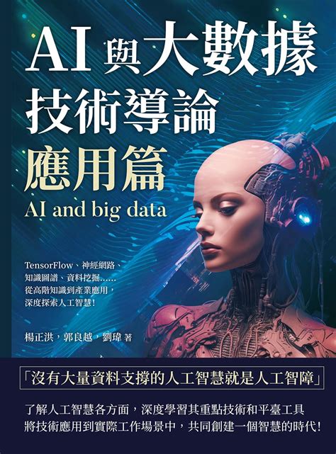Amazon co jp AI與大數據技術導論應用篇TensorFlow神經網路知識圖譜資料挖掘從高階知識到產業應用深度探索人工智慧 Traditional