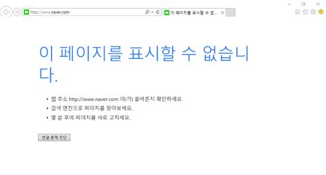 internet explorer에서 웹 페이지를 표시할 수 없습니다 해결방법