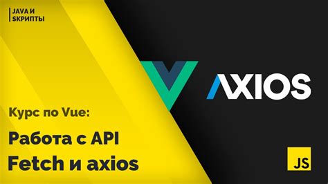 Постигаем Vue Js урок 10 работа с Api Fetch и Axios Youtube