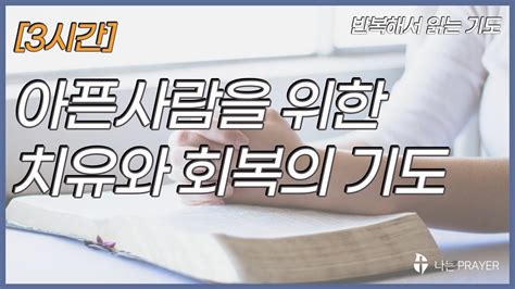 치유기도│아픈사람을 위한 치유와 회복의 기도│병자를 위한 기도│건강회복 간구기도│반복해서 읽는 기도 3시간 Youtube