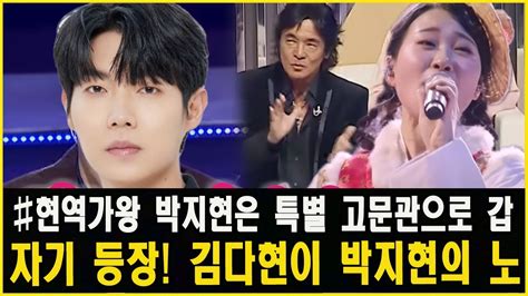 현역가왕 박지현은 특별 고문관으로 갑자기 등장 김다현이 박지현의 노래 선곡했다 이건 모험적인 결정이고 너무 감정적이어서 심사를 중단한 박지현 김다현 역대