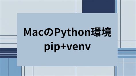 MacのPython環境構築 pip venv ぽちぽちDevelop