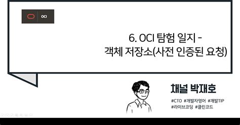 컴퓨터 Vs 책 Oci 탐험 일지 6 객체 저장소사전 인증된 요청