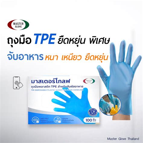 1 กล่อง100 ชิ้น ถุงมือพลาสติก สัมผัสอาหาร Tpe สีฟ้า เนื้อเหนียว ยืดหยุ่นพิเศษ Master Glove