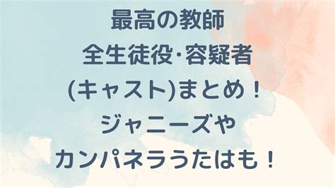 最高の教師の全生徒役･容疑者キャストまとめ！ジャニーズやカンパネラうたはも！ Koretamelog
