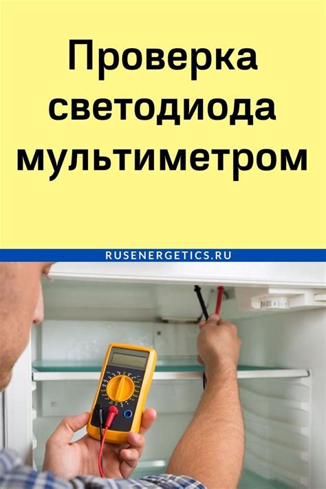 Так как светодиодные лампочки имеют способность перегорать и Вы хотите проверить ее на