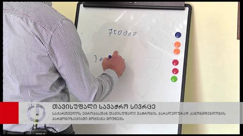 ევროპასთან თავისუფალი ვაჭრობა და საქართველოს კანონმდებლობა Youtube