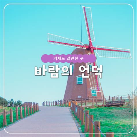 거제도 가볼만한곳 바람의 언덕 바람의 핫도그 거제 여행 코스 네이버 블로그