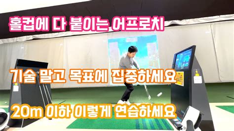 오늘도 골프다 18 어프로치 골프연습 숏게임잘하는방법 러닝어프로치 일산골프레슨 Youtube