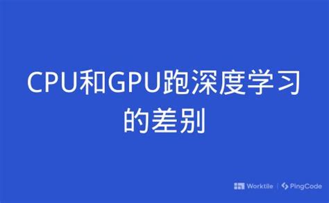 CPU和GPU跑深度学习的差别 Worktile社区