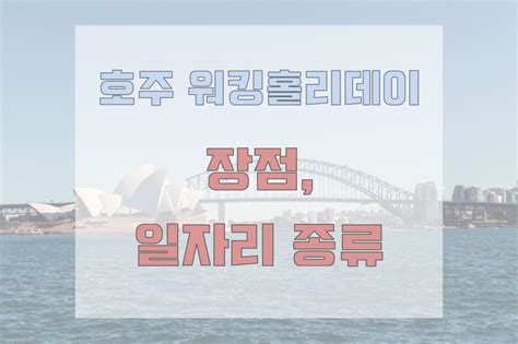 호주워홀 일자리 소개 장점안내 네이버 블로그