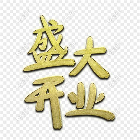 황금 그랜드 오프닝 글꼴 디자인 Png 일러스트 무료 다운로드 Lovepik