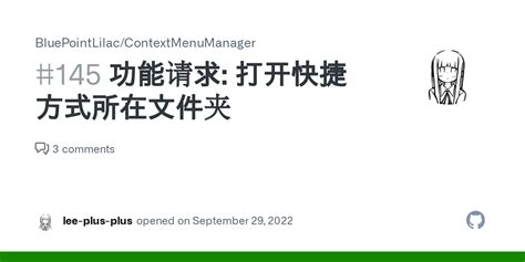 功能请求 打开快捷方式所在文件夹 · Issue 145 · Bluepointlilaccontextmenumanager · Github