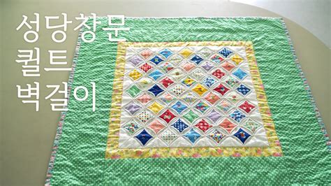Ep24 성당창문퀼트벽걸이 Cathedral Window Patchwork Youtube