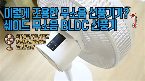 이렇게 조용하고 강력한 무소음선풍기 라니 무소음 Bldc 쉐이드선풍기 선풍기추천 Youtube