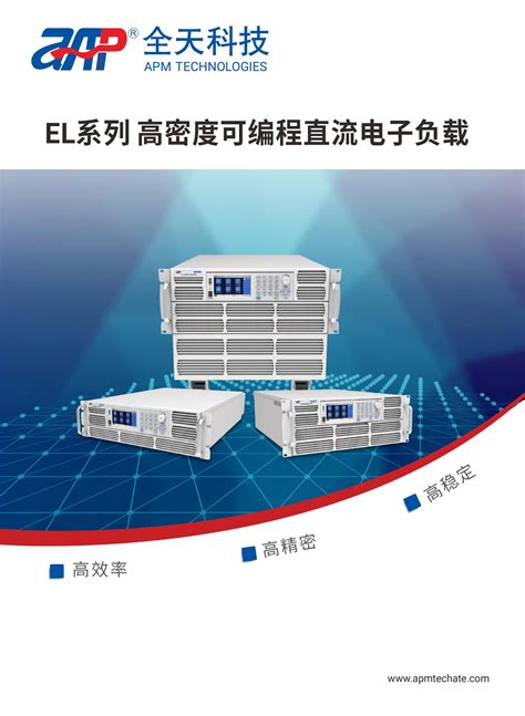 Apm 全天 高密度可编程直流电子负载 El系列 企业官网