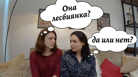 КАК ПОНЯТЬ ЧТО ДЕВУШКА ЛЕСБИЯНКА СОВЕТЫ ОТ ЛГБТ ПАРЫ Youtube