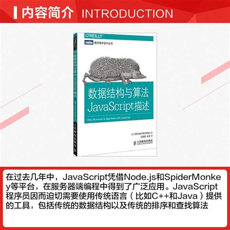 数据结构与算法JavaScript描述 Michael McMillan正版书籍新华书店旗舰店文轩官网人民邮电出版社 虎窝淘