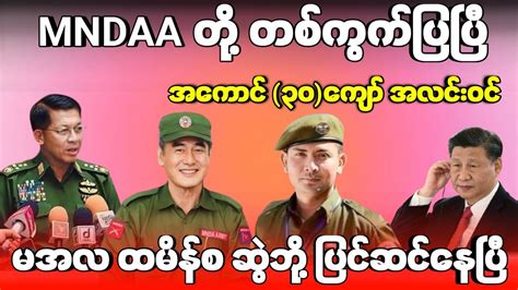 မအလ ထမိန်စ ဆွဲဘို့ ပြင်ဆင်နေပြီ ပြည်မဖက်ကိုဦးတည်လာတဲ့ Aa ထိုးစစ