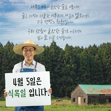 위성곤ㅣ서귀포시 울창한 숲이 어우러지는 우리 땅이 되길 소망합니다” 오늘4월 5일은 24절기 중 다섯 번째 절기인 청명이자 제77회 식목일입니다 나무를 심고