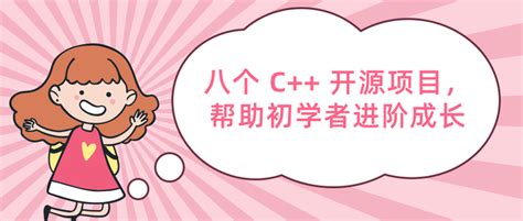 码上去学海南公司：八个 c 开源项目，帮助初学者进阶成长 知乎
