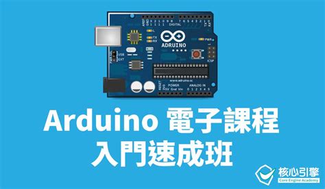 Arduino 微電子控制器課程 核心引擎學院 Core Engine Academy