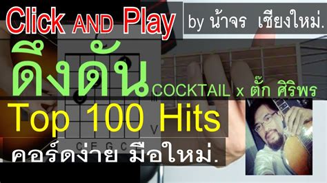 สอนกีต้าร์ ดึงดัน Clickandplay Cocktail X ตั๊กศิริพร คอร์ดง่าย ตีคอร์ด มือใหม่ น้าจร