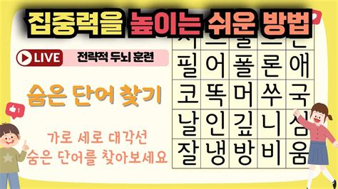 두뇌건강을 위해서 꼭 풀어보세요 숨은단어찾기 치매예방 두뇌건강 집중령향상 초성퀴즈 두뇌운동 두뇌훈련 치매예방체조 치매예방퀴즈 치매교육시험문제 치매예방게임