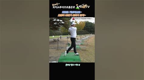 회전은 기본~ 오른쪽 어깨가 들리지 않게~ Kpga투어프로 홍준호 1타쌍피kpga도시락탈출캠프 Youtube