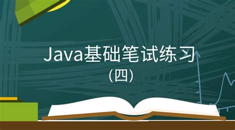 Java基础笔试练习（四）编译java源程序文件将产生相应的字节码文件这些字节码文件的扩展名为 。 A B Csdn博客