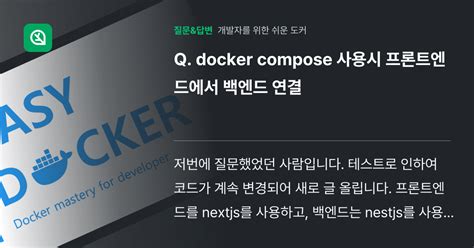 Docker Compose 사용시 프론트엔드에서 백엔드 연결 인프런 커뮤니티 질문and답변