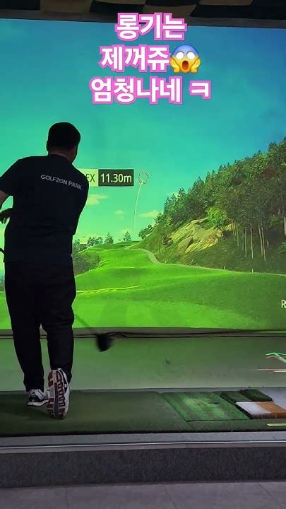 대박😱ㅎㄷㄷ골프골프존스크린골프nx골프존cc필드필드골프필드레슨웨지퍼터아이언비거리골프레슨숏게임숏아이언드라이버롱아이언우드유틸 Golf 원심력