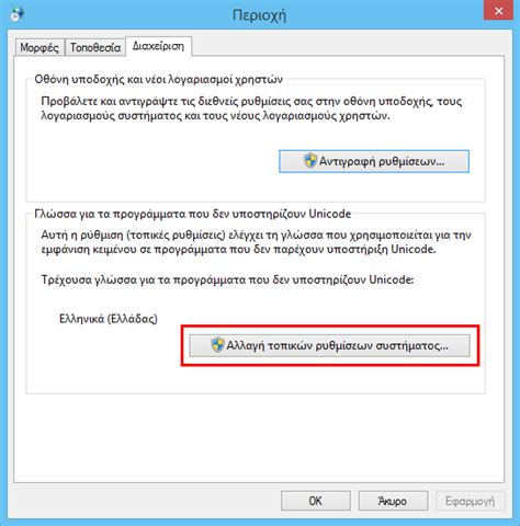Αλλαγή τοπικών ρυθμίσεων συστήματος στα Windows Techster gr