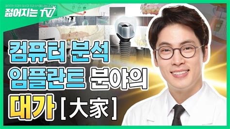 젊어지는치과ㅣ컴퓨터 분석 임플란트 분야의 대가 장혁진 원장님을 소개합니다 Youtube
