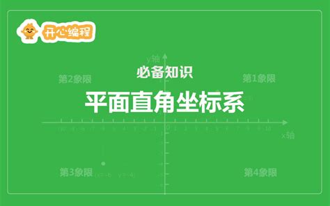 Scratch必备知识：6岁小朋友都能看懂的平面直角坐标系 Seven柒seven柒 平面直角坐标系 哔哩哔哩视频