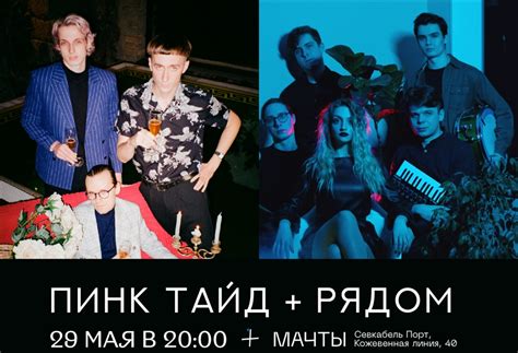 Купить билеты на Пинк Тайд x РЯДОМ 29.05.2021 Мачты Концерт в Санкт ...