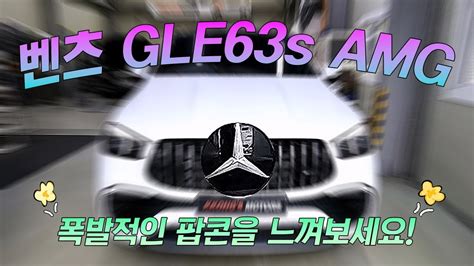 꽁스모터스 귀여움속에 감춰진 미친듯한 퍼포먼스 ㅣ벤츠 GLE s AMGㅣ커스텀배기 YouTube