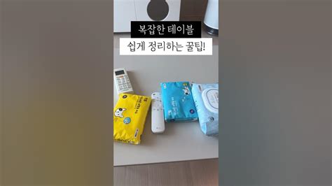 복잡한 식탁 테이블 책상을 언더히든서랍으로 깔끔하게 정리하기 60초인테리어 Youtube