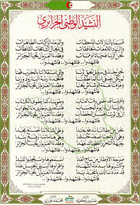 النشيد الوطني الجزائري كاملا
