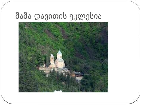 თბილისის ღირშესანიშნაობები Calameo Downloader