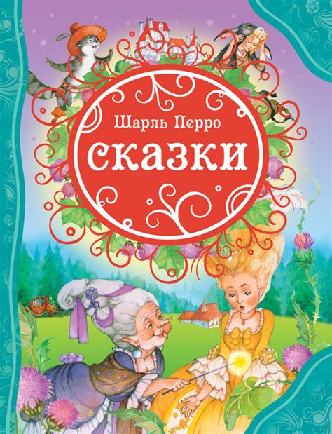 Книга "Сказки Сказки Шарля Перро" Перро Шарль – купить книгу ISBN ...