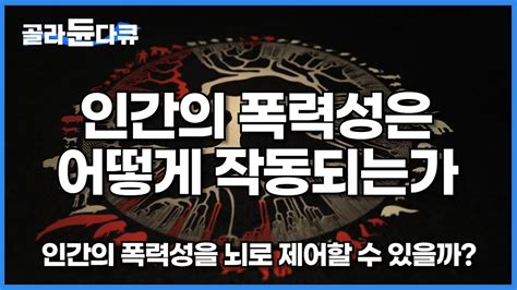 뇌 과학으로 알아보는 폭력의 회로│인간의 폭력성을 뇌에서 제어할 수 있을까│인류의 기원│뇌로 보는 인간│골라듄다큐 Youtube