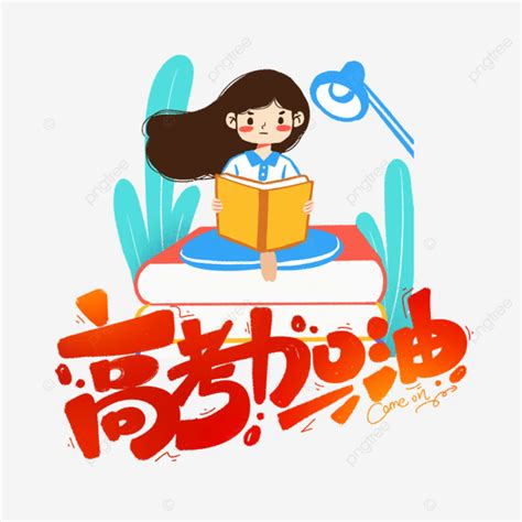 대학 입학 시험 급유 평면 그림 대학 입시 시험 대학 입시 응원 Png 일러스트 및 Psd 이미지 무료 다운로드 Pngtree