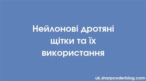 Нейлонові дротяні щітки та їх використання Sharp Coder Blog