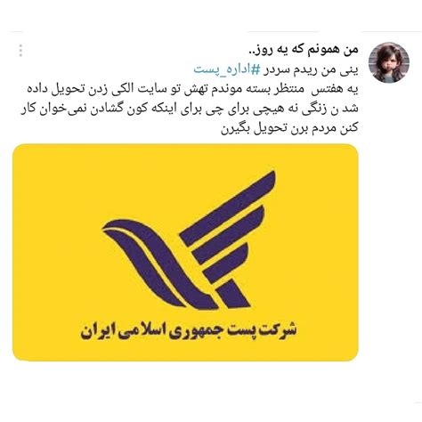 شمام همچین تجربه مشابهی داشتین؟ادارهپست پست مملکتبگارفته