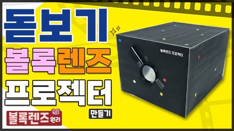과학실험 돋보기 볼록렌즈 프로젝터 만들기볼록렌즈의 원리 Youtube