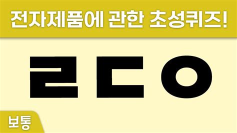 스피드 초성퀴즈 27탄 전자제품편 18문제 난이도 보통 Youtube