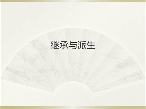 第11章继承与派生word文档在线阅读与下载无忧文档