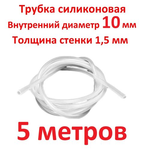 Трубка силиконовая внутренний диаметр 10 мм толщина стенки 1 5 мм длина 5 метров купить с