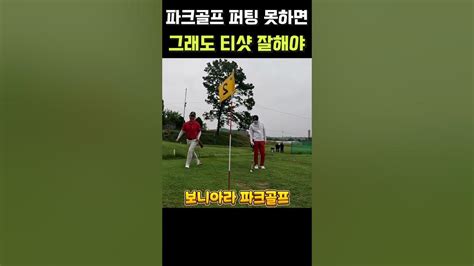 파크골프 퍼팅 잘못하면 아무 소용 없어요 그래도 티샷 잘해야 해요 파크골프치는법 Youtube